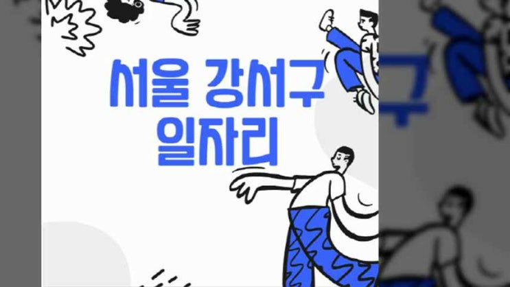 서울 강서구 일자리 구인구직 취업 채용 교차로 고용센터 재택알바 부업 사람인 네이버 블로그