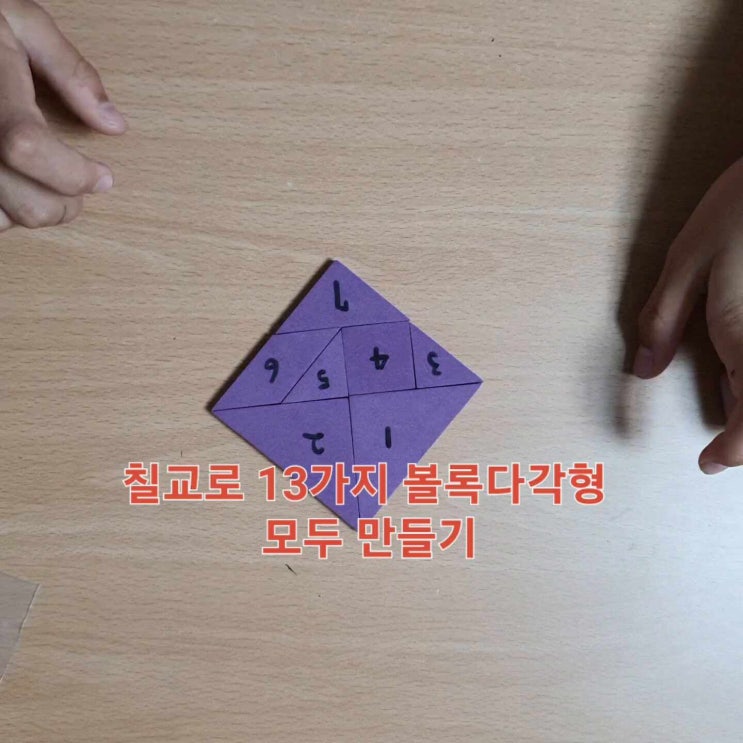 칠교로 볼록다각형만들기/오각형육각형만들기/미래수 5학년사고력수학 : 네이버 블로그