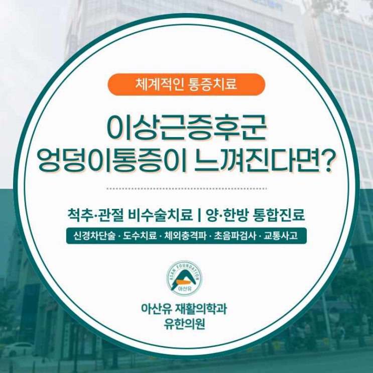 이매역 야간진료 이상근증후군 알 수 없는 엉덩이통증이 느껴진다면 네이버 블로그