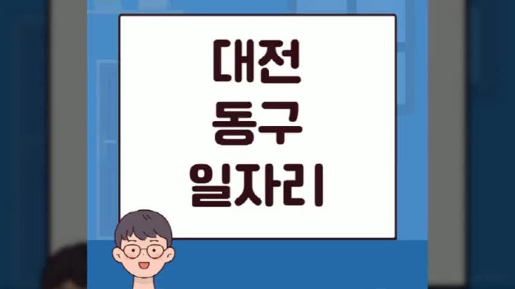 대전 동구 일자리 알바몬 알바천국 워크넷 구인구직 대전 동구청 홈페이지 공공 근로 일자리 사이트 채용공고 바로가기 네이버 블로그