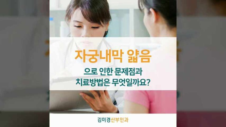 자궁내막얇음으로 인한 문제점과 치료방법은 무엇일까요 네이버 블로그