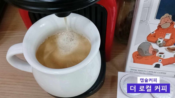 더로컬커피 캡슐커피 네소프레소호환 쌉싸름하면서 크리미한 이탈리아 직수입 캡슐용기 네스프레소 오리지널 캡슐호환 네이버 블로그