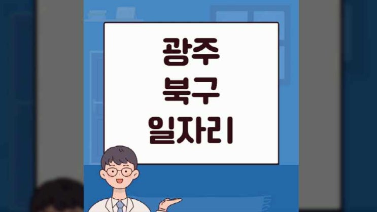 광주 북구 일자리 알바몬 워크넷 알바천국 구인구직 광주 북구청 홈페이지 공공 근로 일자리 사이트 채용공고 바로가기 네이버 블로그