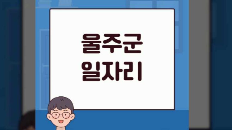 울주군 일자리 알바몬 알바천국 워크넷 구인구직 울주군청 홈페이지 공공 근로 일자리 사이트 채용공고 바로가기 네이버 블로그