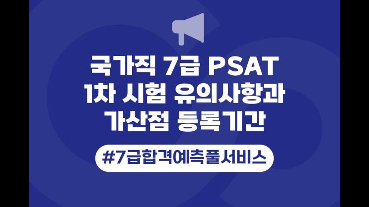 국가직7급1차시험 PSAT 유의사항부터 가산점 등록기간까지! : 네이버 블로그