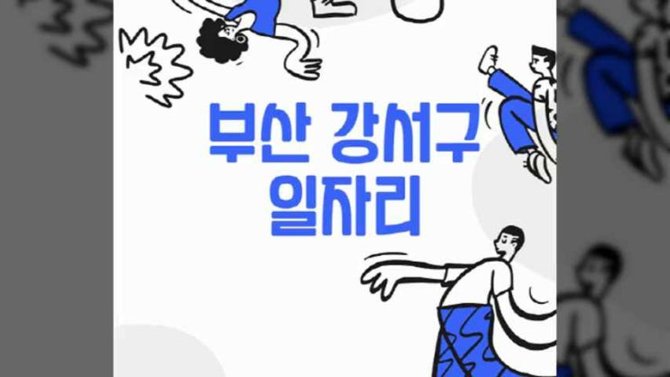 부산 강서구 일자리 구인구직 취업 채용 고용센터 교차로 사람인 재택알바 부업 네이버 블로그