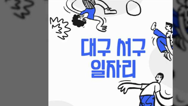 대구 서구 일자리 구인구직 취업 채용 고용센터 재택알바 부업 교차로 사람인 네이버 블로그