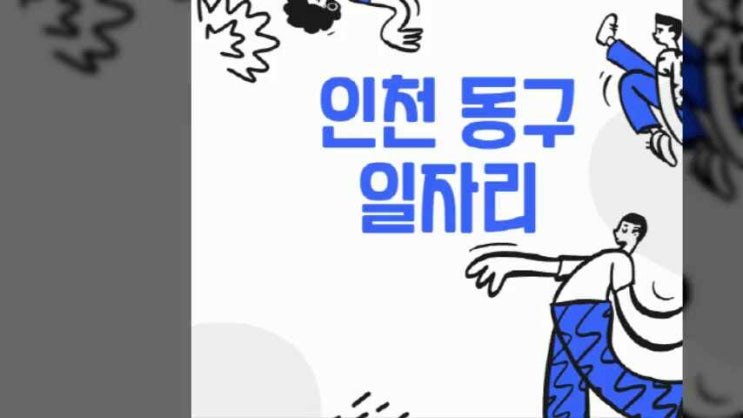 인천 동구 일자리 구인구직 취업 채용 고용센터 재택알바 부업 사람인 교차로 네이버 블로그