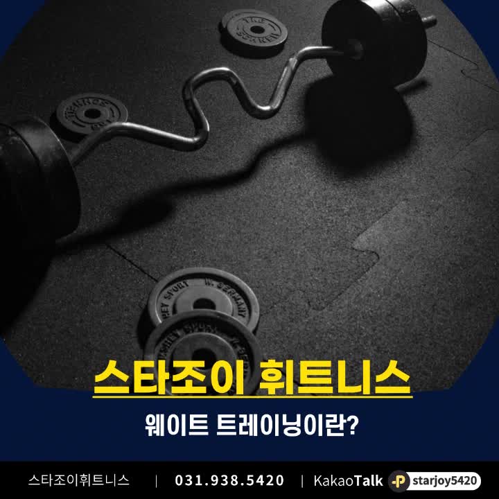 화정역헬스장 웨이트트레이닝 뜻과 주의점 제대로 알고 계시나요 네이버 블로그