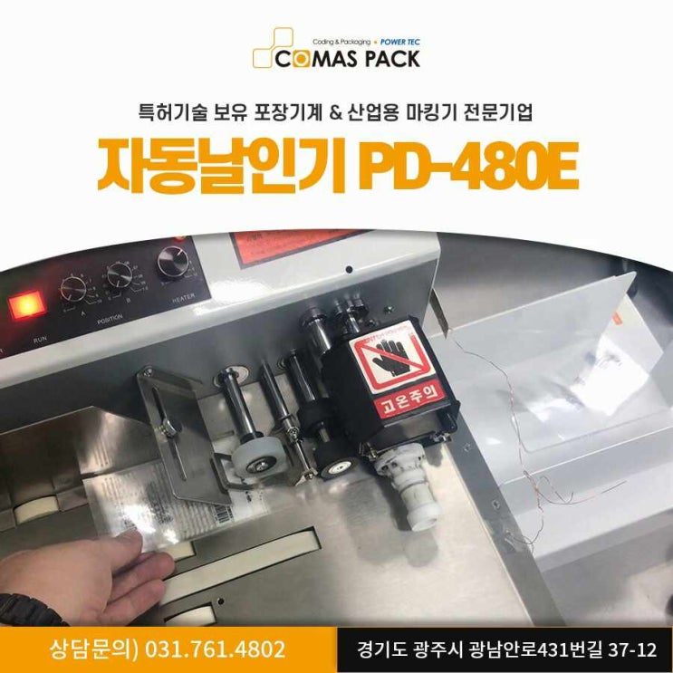 자동날인기 PD-480E 코마스팩 제품의 우수성과 A/S 서비스 : 네이버 블로그