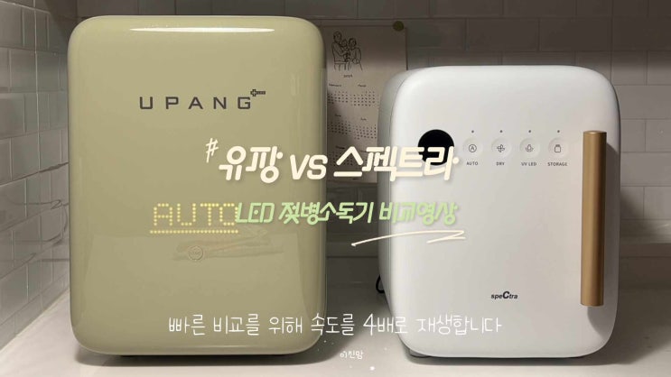 육아필수품 유팡 Vs 스펙트라 젖병소독기 상세 비교 리뷰 영상있음 네이버 블로그