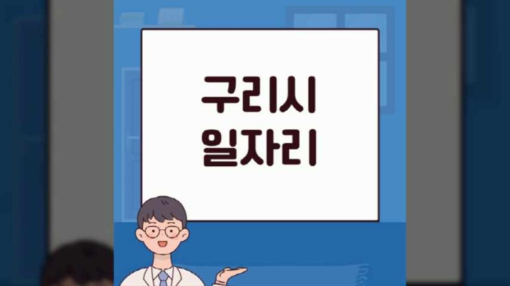 구리시 일자리 알바몬 알바천국 워크넷 구인구직 구리시청 홈페이지 공공 근로 일자리 사이트 채용공고 바로가기 네이버 블로그