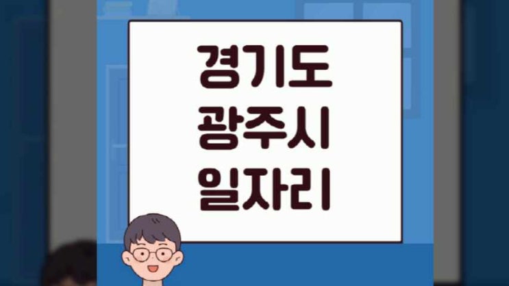 광주시 일자리 워크넷 알바천국 알바몬 구인구직 광주시청 홈페이지 공공 근로 일자리 사이트 채용공고 바로가기 네이버 블로그