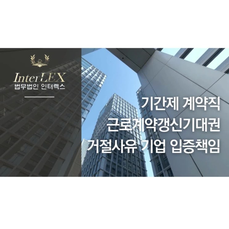 기간제 계약직 근로계약갱신기대권 거절사유 기업 입증책임 네이버 블로그