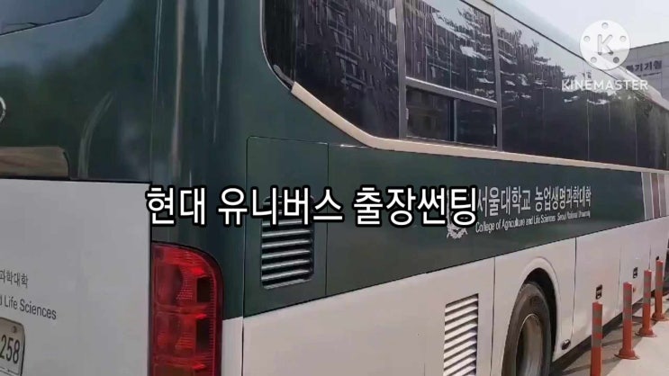 현대 유니버스 익스프레스 프라임 서울대학교 버스 출장썬팅 네이버 블로그