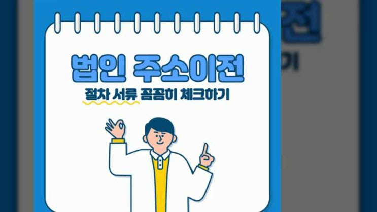 법인 주소이전 절차 서류 꼼꼼히 체크하기 네이버 블로그
