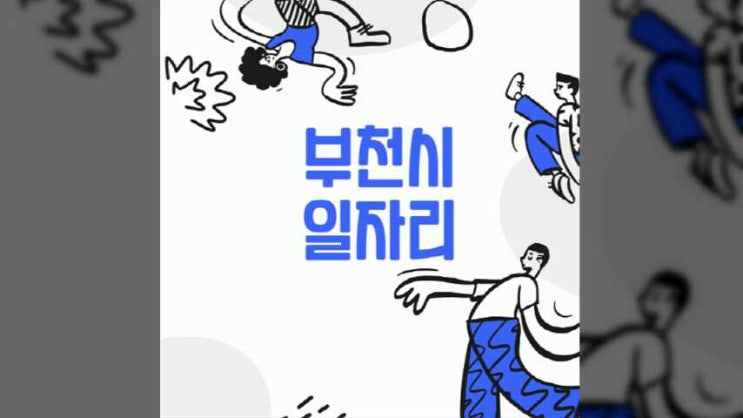 광명시 일자리 구인구직 취업 채용 재택알바 부업 고용센터 교차로 사람인 네이버 블로그