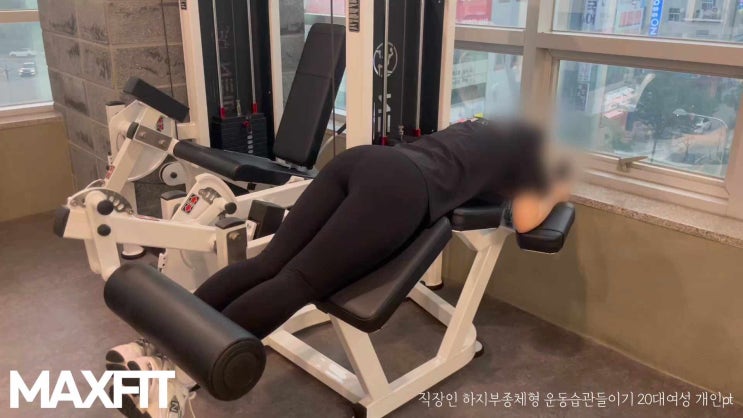광주 수완지구 운동습관들이기 여성개인pt 하체근력운동 하지부종체형 Maxfit 혼자서도 쉽게 할 수 있는 기구운동배우기 헬스