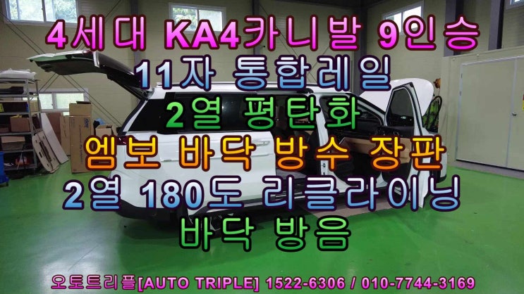 4세대 KA4 카니발 9인승 11자 통합레일 2열 180도 리클라이닝 바닥 엠보 방수 장판 바닥 방음 - 오토트리플 : 네이버 블로그
