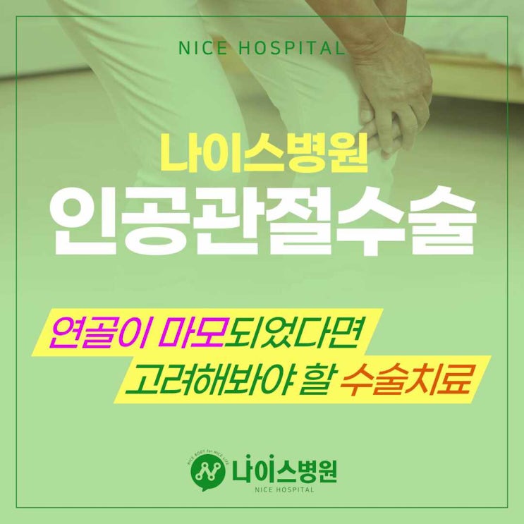 봉담2지구정형외과 연골이 심하게 손상되면 인공관절 수술 고려해봐야 네이버 블로그