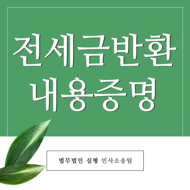 전세금반환내용증명 보내고자 한다면 네이버 블로그