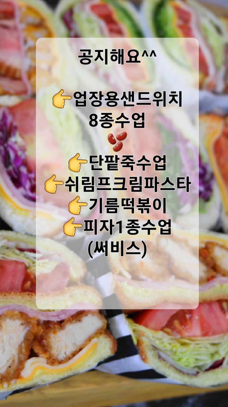 7월일부공지 샌드위치수업샌드위치원데이클레스곶감단지배우는곳단팥죽수업파스타클래스기름떡볶이피자수업 네이버 블로그