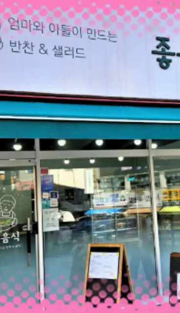 ♥엄마와 아들이 만드는 반찬and샐러드가게 강서 내발산동 웰라이프소개☞방산 가락 포장용기 일회용기 밀키트 스트로폼 트레이 크라프용기 명일동 부산 동구일회용기 서울직배송