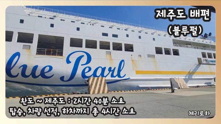 완도에서 배타고 제주도 배편 제주 블루펄 좌석 팁 및 제주도 소요 시간 예약 가격 자동차 선적 등 후기 네이버 블로그