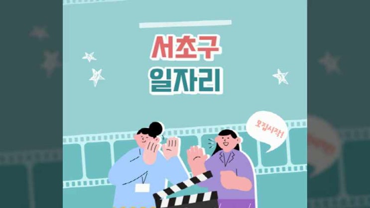 서초구 일자리 구인구직 알바 취업 채용 고용센터 공무직 벼룩시장 교차로 네이버 블로그