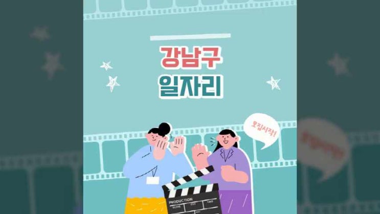 강남구 일자리 구인구직 알바 취업 채용 고용센터 교차로 공무직 벼룩시장 네이버 블로그