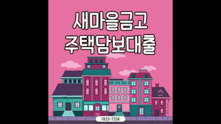 새마을금고 주택아파트담보대출 Dsr 규제 완화 사업자 추가 후순위 한도 알아보고 대출받자 네이버 블로그