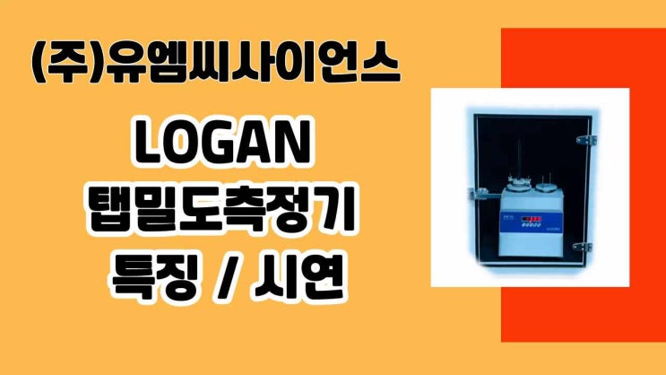 LOGAN TAP-2S 탭밀도측정기 (Tap density tester) : 네이버 블로그