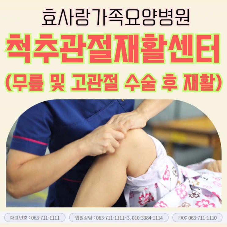 전주재활요양병원 치료중심의 척추관절재활센터 무릎 및 고관절 수술 후 재활에 대해 네이버 블로그