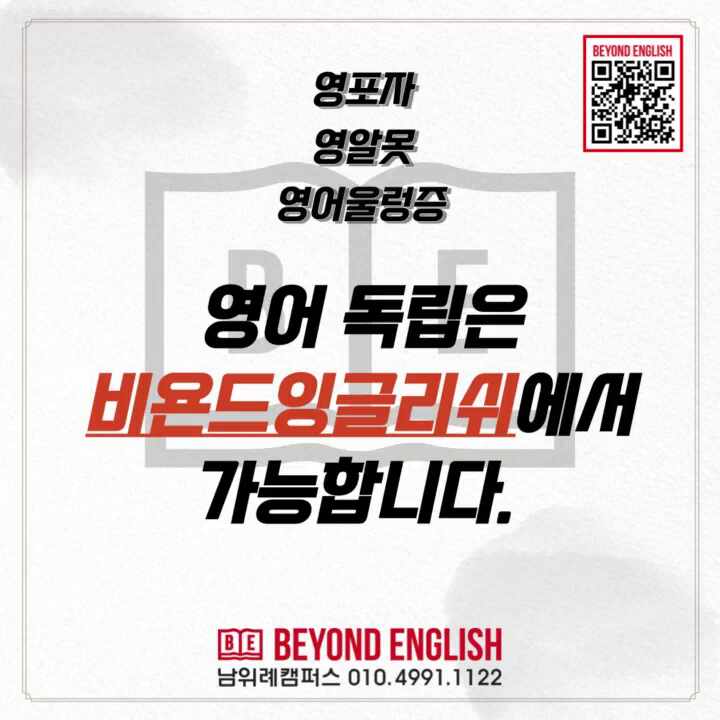 위례영어학원 영어울렁증 극복 비욘드잉글리쉬 위례초등영어 위례파닉스 위례리딩 네이버 블로그