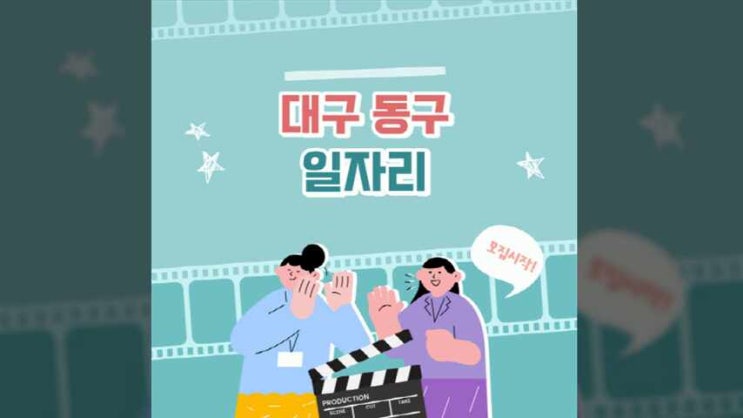 대구 동구 일자리 구인구직 알바 취업 채용 교차로 벼룩시장 고용센터 공무직 네이버 블로그