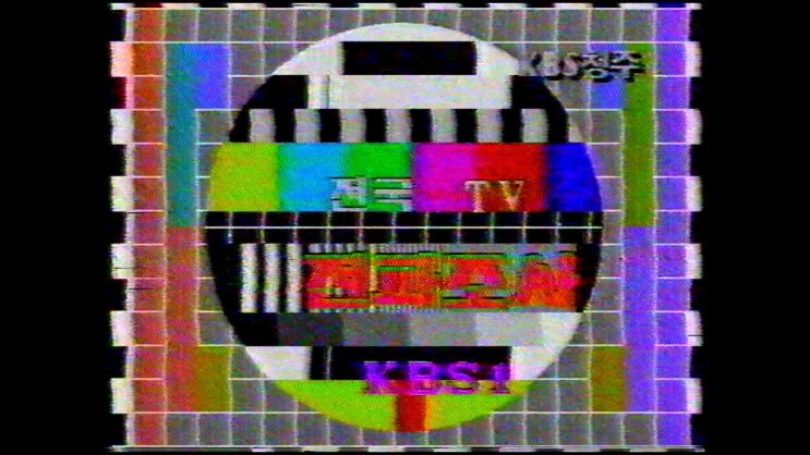 KBS1 1991년 방송정파영상 : 네이버 블로그