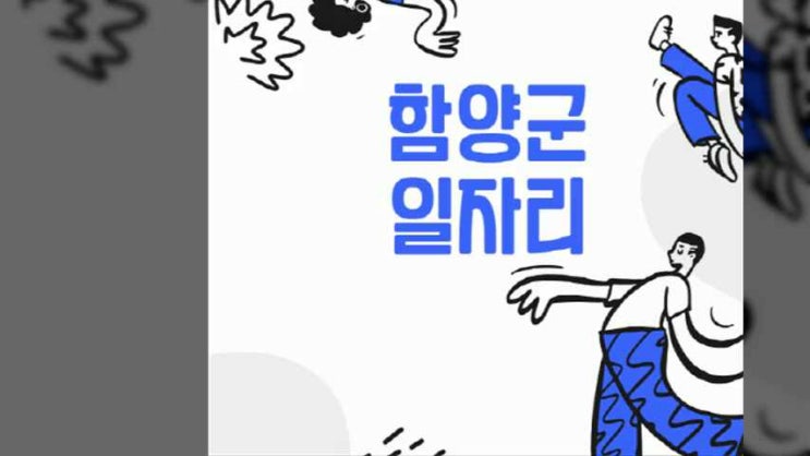 함양군 일자리 구인구직 취업 채용 사람인 재택알바 부업 교차로 고용센터 네이버 블로그