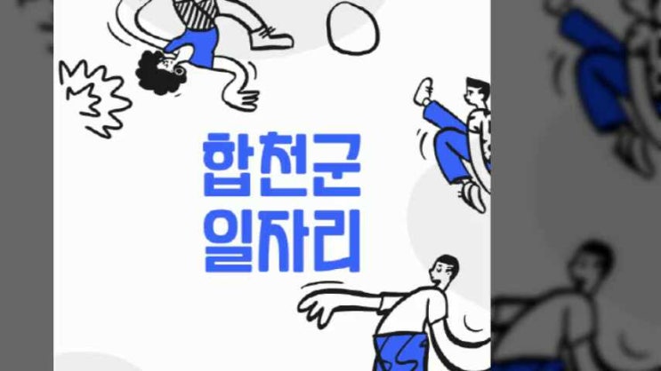 합천군 일자리 구인구직 취업 채용 고용센터 사람인 교차로 재택알바 부업 네이버 블로그