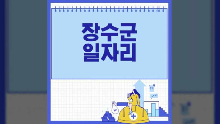 장수군 일자리 구인구직 채용 일자리센터 공무직 잡코리아 벼룩시장 네이버 블로그