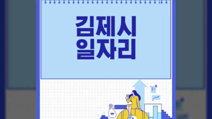 김제시 일자리 구인구직 채용 잡코리아 일자리센터 공무직 벼룩시장 네이버 블로그