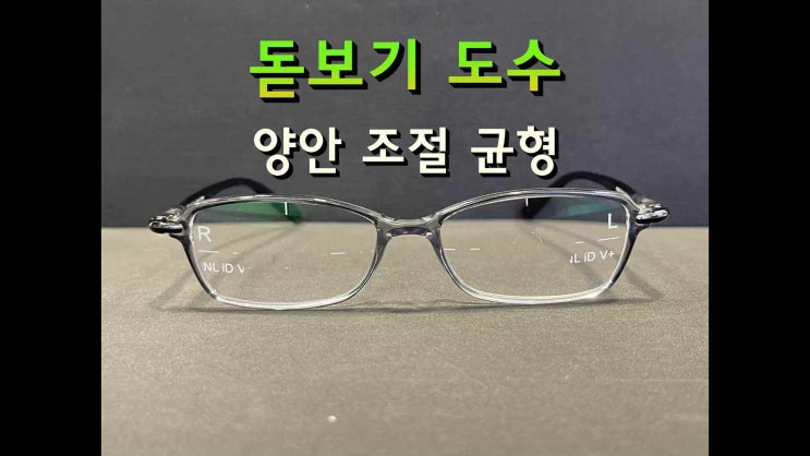 단초점 돋보기안경 도수 거리감이 없고 오른쪽이 불편한 이유 양안 조절 밸런스가 안맞습니다ㄴㅈㄱㅊ 네이버 블로그