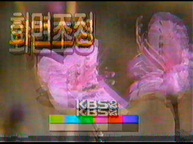 KBS2 1993년 화면조정 애국가 방송시작 : 네이버 블로그