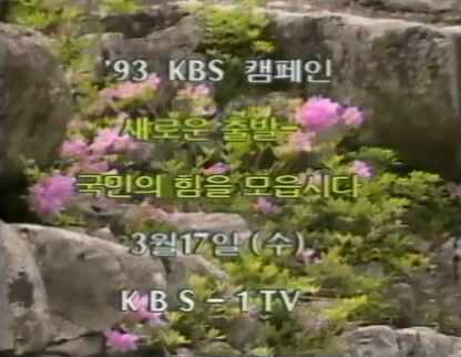 KBS1 1993년 오후방송순서 + 오전방송종료 : 네이버 블로그