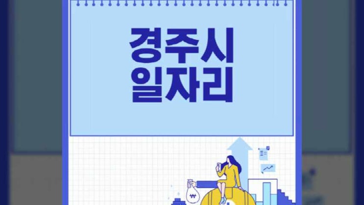 경주시 일자리 구인구직 채용 일자리센터 공무직 잡코리아 벼룩시장 네이버 블로그