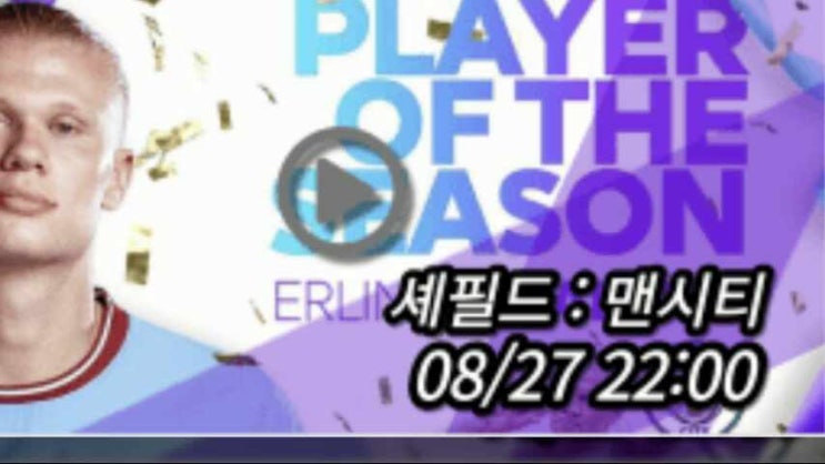 맨시티 셰필드 중계 사이트 Tv 방송 시청 보러가기 및 홀란드 프리미어리그 경기일정 2023년8월27일 유나이티드 Fc