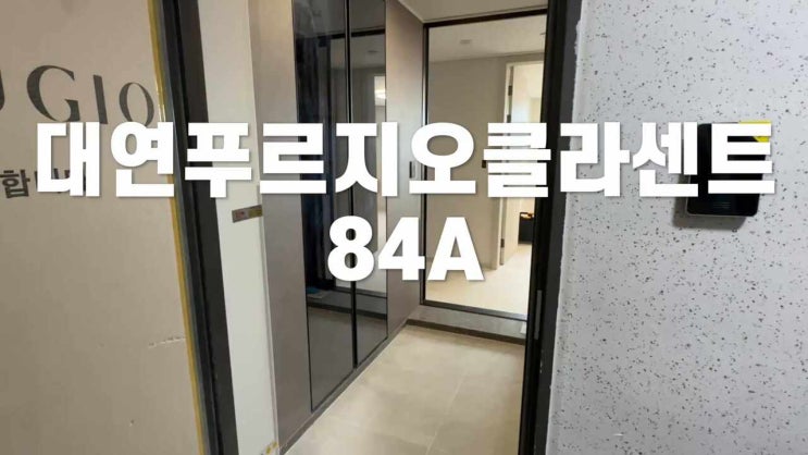 [10월2일부터 입주시작하는 대연4구역재개발 대연푸르지오클라센트]84A 84B 84C 입주일부터 내부를 볼 수 있기에 동영상으로 볼 수 있습니다!!매매 전세 월세 다량보유 ...