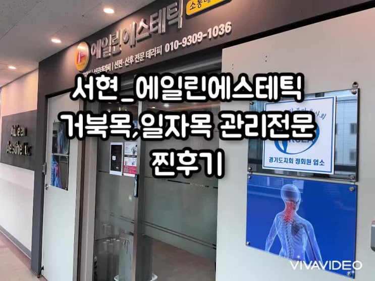 서현에일린에스테틱서현피부관리산전산후관리서현동 거북목일자목 관리전문에일린에스테틱 찐 후기 네이버 블로그