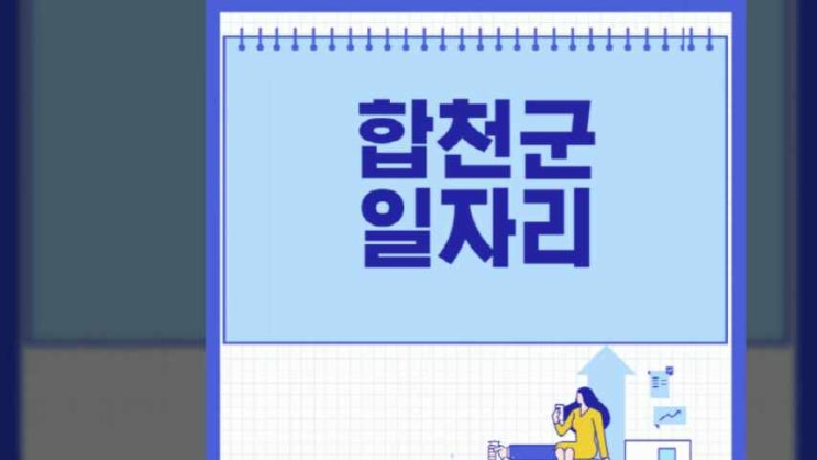 합천군 일자리 구인구직 채용 벼룩시장 잡코리아 일자리센터 공무직 네이버 블로그