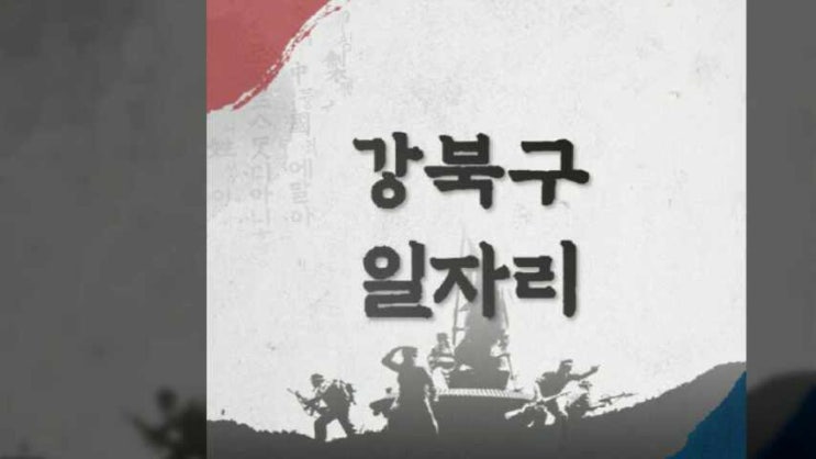 강북구청 일자리센터 구인구직 채용 단기 알바 직장인 온라인 투잡 여성 주부 일자리 네이버 블로그