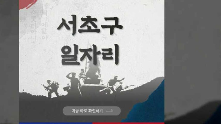 서초구청 일자리센터 구인구직 채용 여성 주부 일자리 단기 알바 직장인 온라인 투잡 네이버 블로그